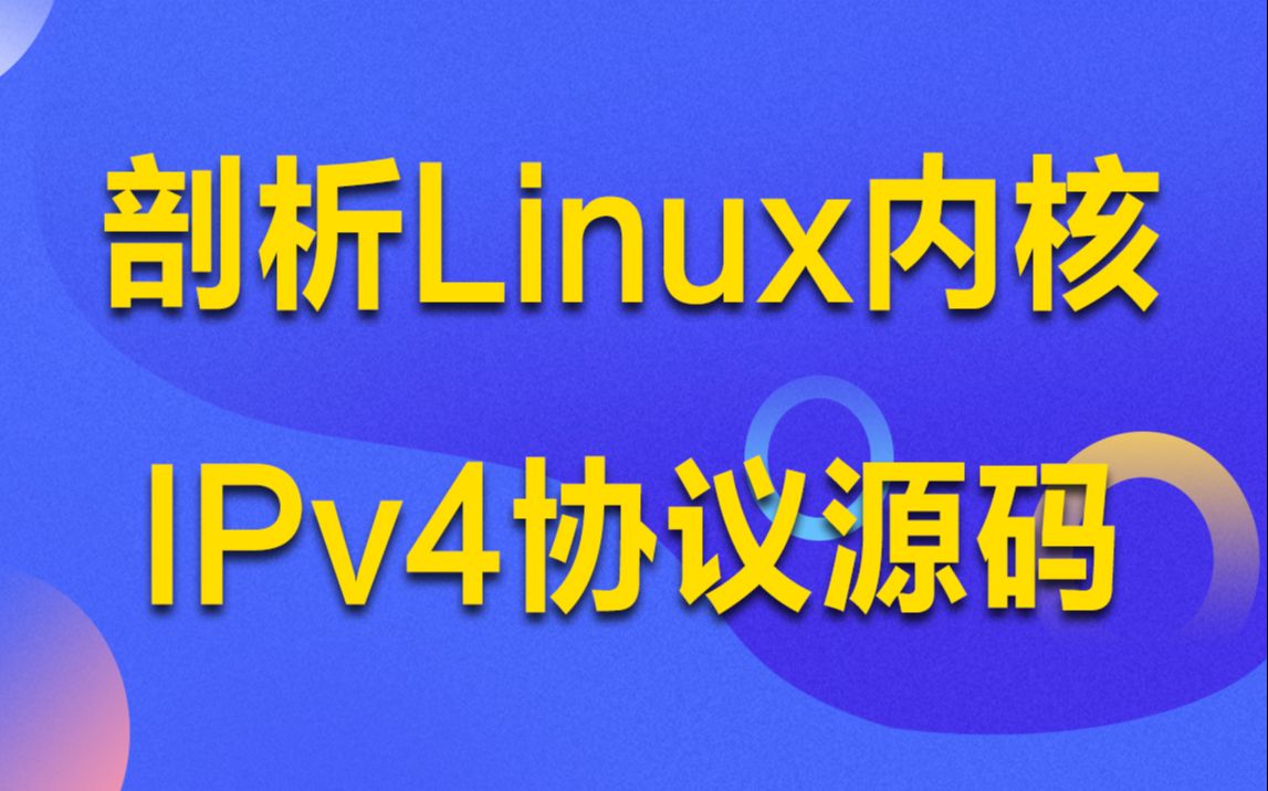 LinuxC++剖析Linux内核IPv4协议源码丨IPv4协议结构详解丨接收/发送...