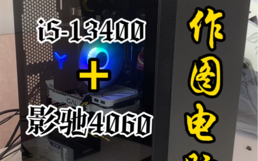 粉丝要的作图电脑 安排ߑ�主板:华硕B760M-K CPU:i5-13400内存:...