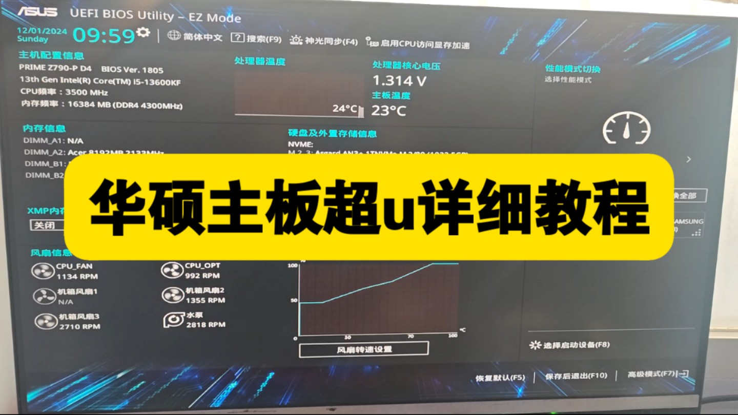华硕主板超频教程