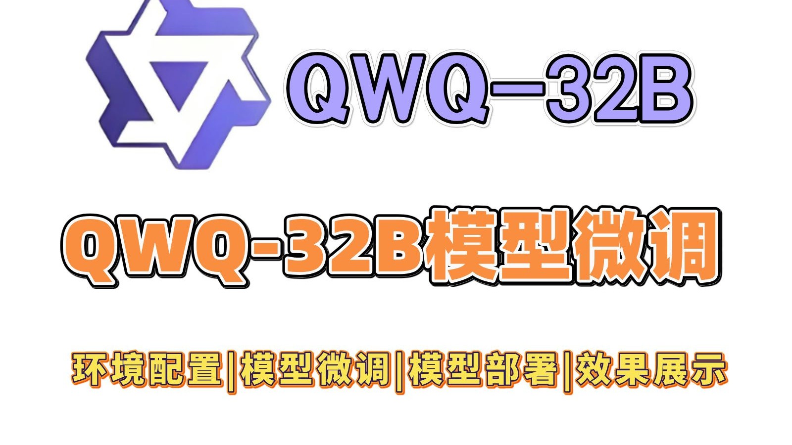 【保姆级教程】手把手教你本地部署千问QwQ-32B模型,性能比肩Deep...