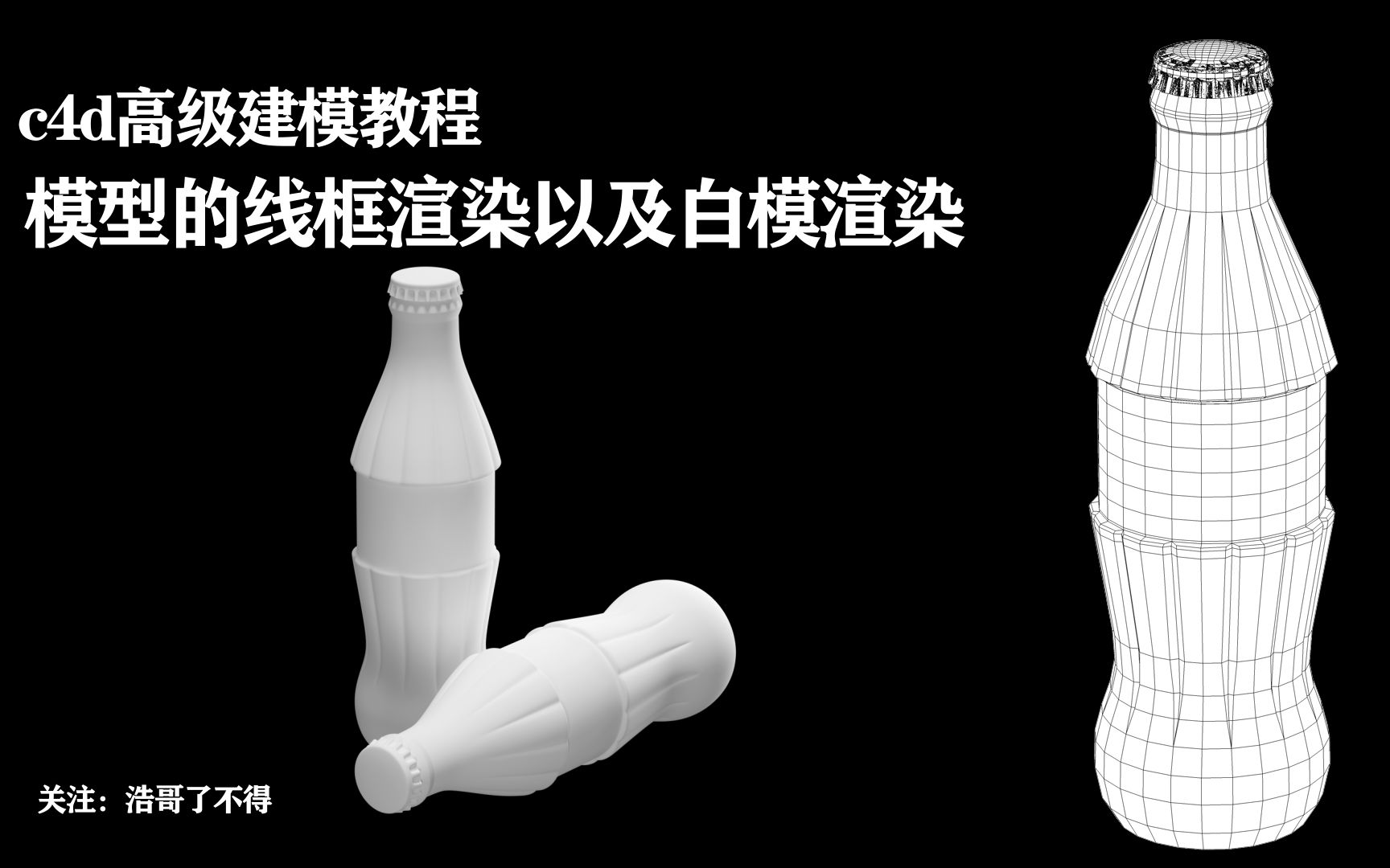 c4d高级建模教程:自带渲染器,模型的线框渲染以及白模渲染设置