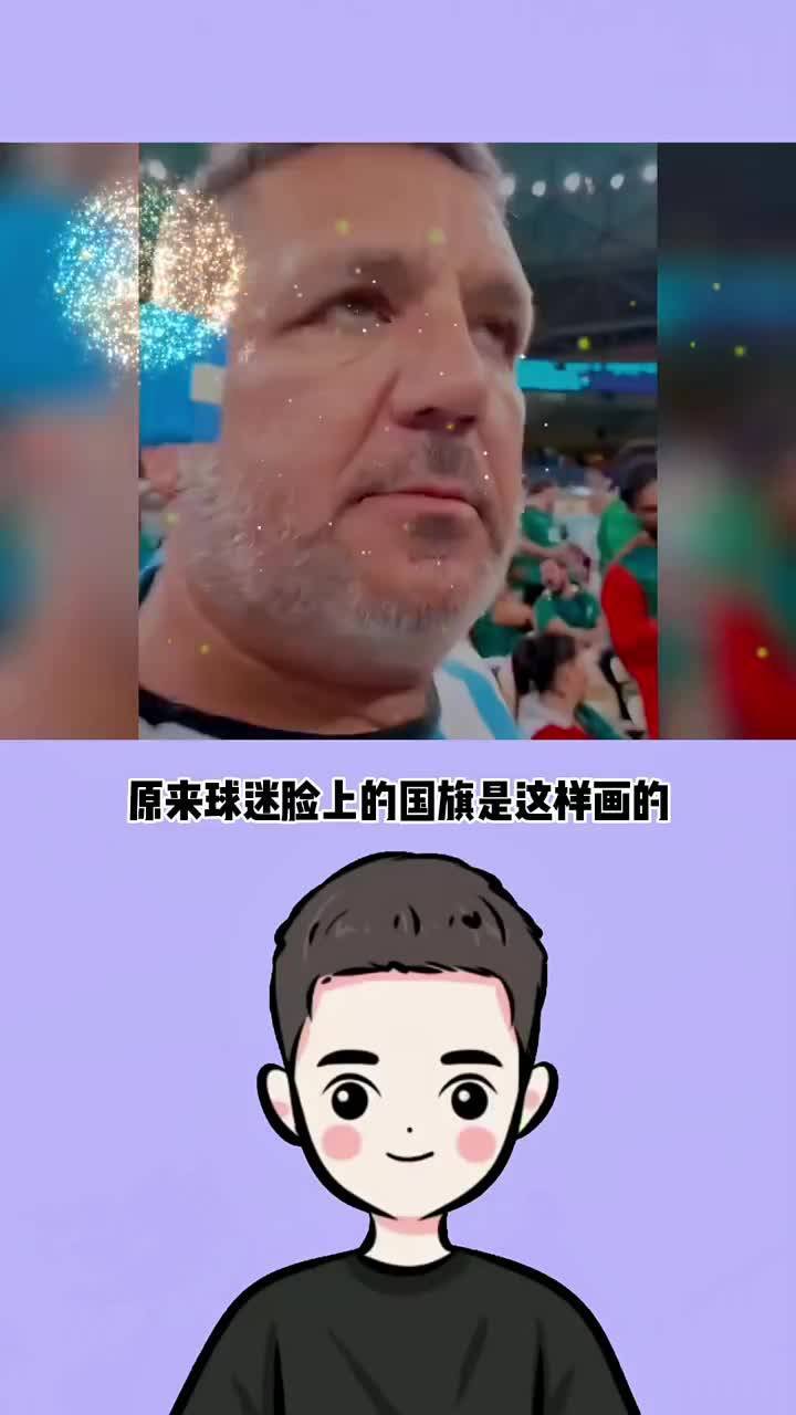 球迷脸上的国旗是这样画的