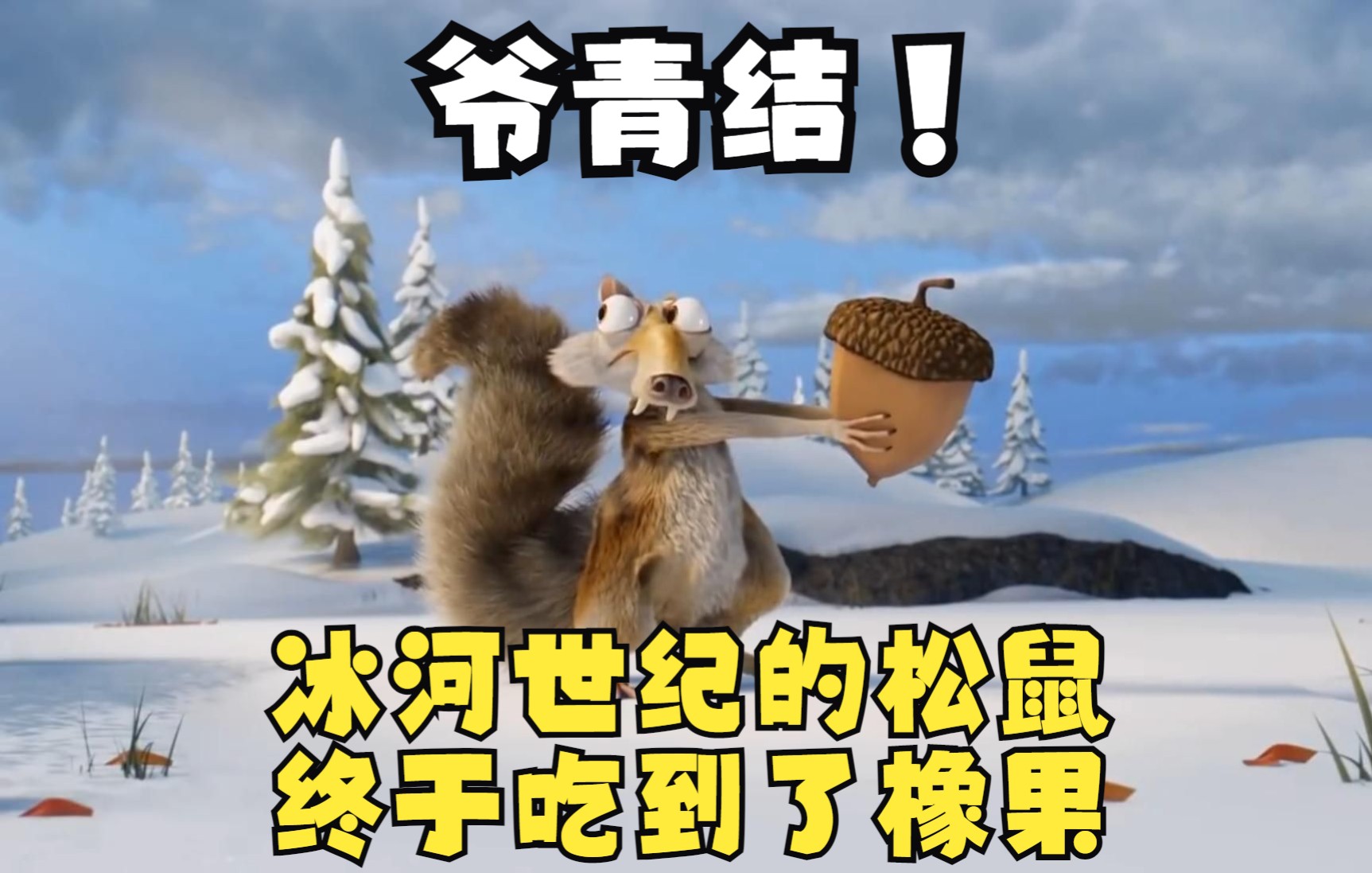 ...冰河世纪里的松鼠终于吃到了橡果,一起来盘点那些曾经的搞笑片段吧!