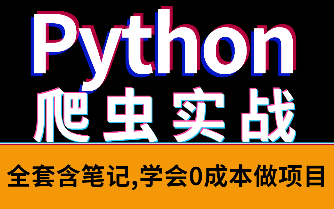 比啃书效果好多了!这绝对是我在B站看过最全最详细的【Python爬虫】...