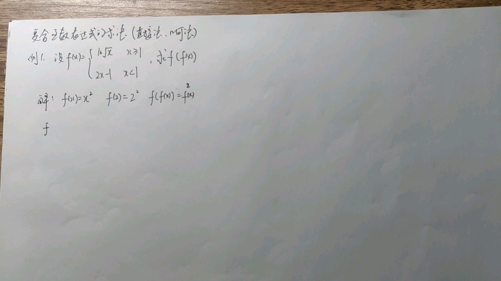 [考研数一]复合函数表达式的求法(直接法)