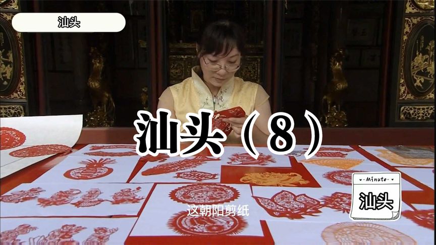 8汕头潮阳剪纸和抽纱 一个是根植民间艺术奇葩一个是中国传统刺绣