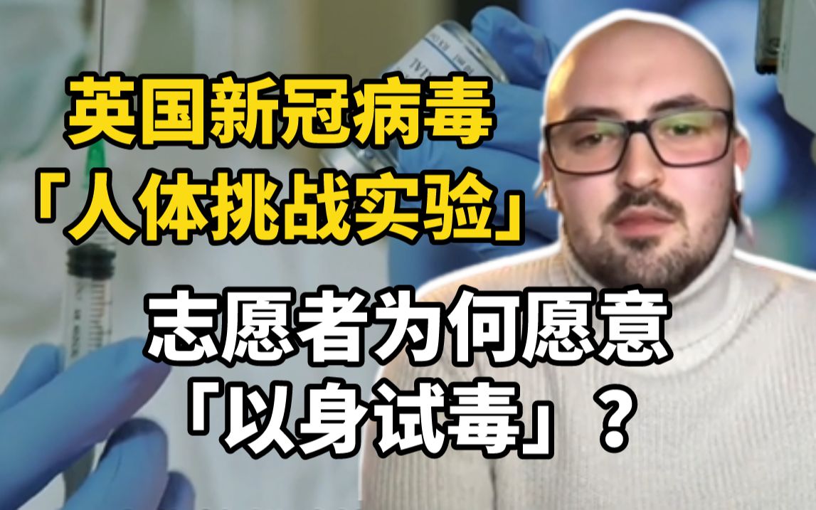 全球连线 | 英国将启动新冠病毒“人体挑战实验” ,志愿者讲述为何愿意...