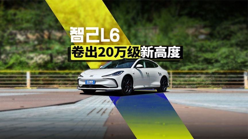 智己L6正面挑战特斯拉Model 3!实力诠释"真的6"!