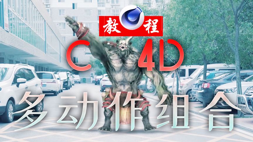 「C4D」模型绑定多动作 简易的模型多骨骼动作组合教程