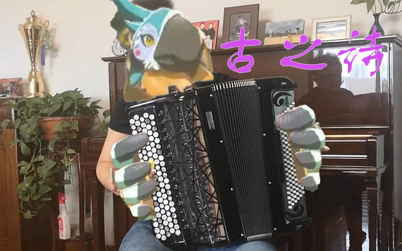 【手风琴】古之诗 (旷野之息)—当卡西瓦拿起自由低音会是什么样(推荐...