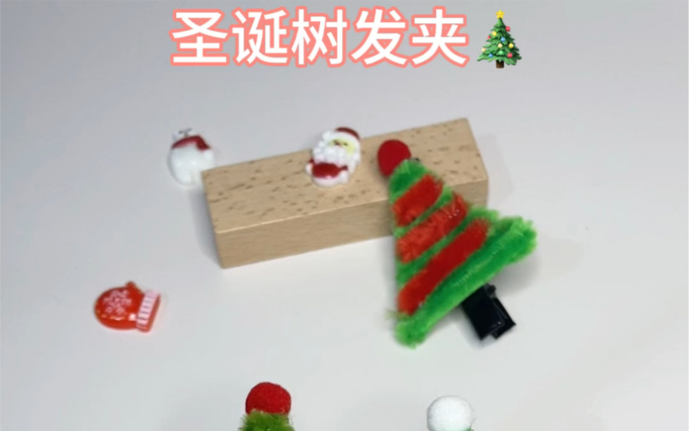 圣诞树发夹扭扭棒制作详细教程,简单易学,圣诞节手工