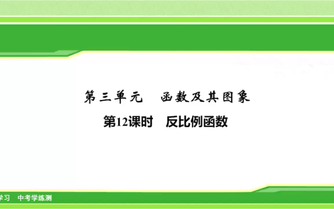 中考数学复习第三单元反比例函数
