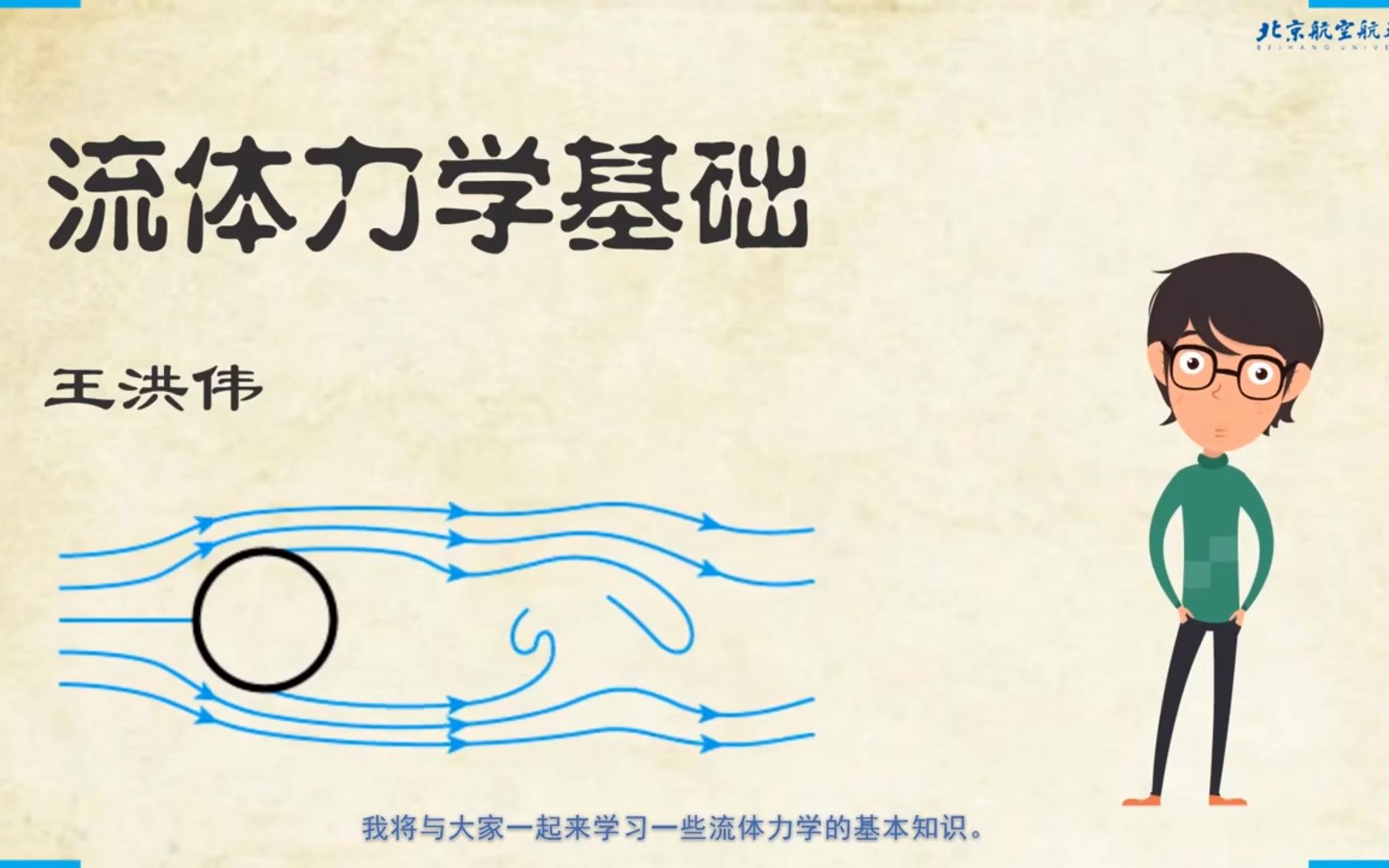 流体力学基础01-简介