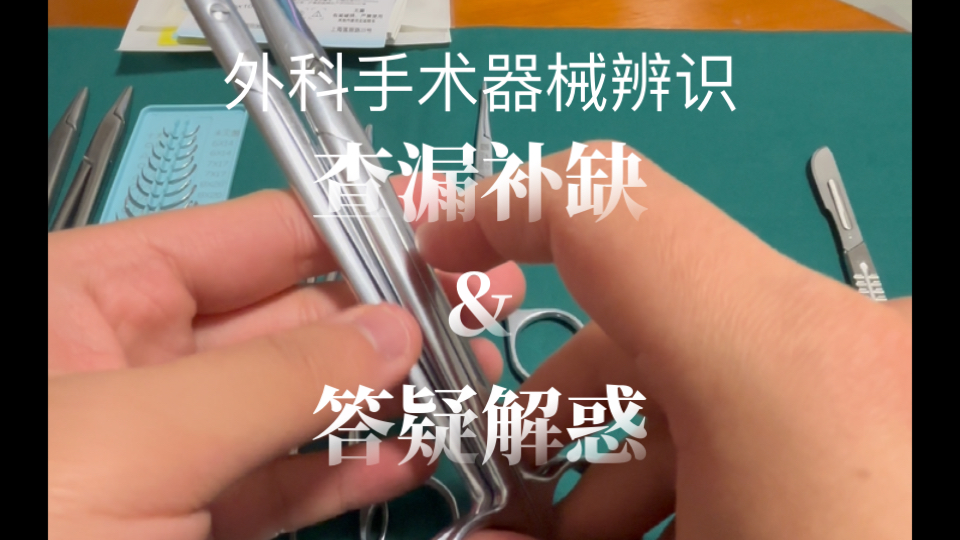 外科手术器械辨识:查漏补缺&答疑解惑