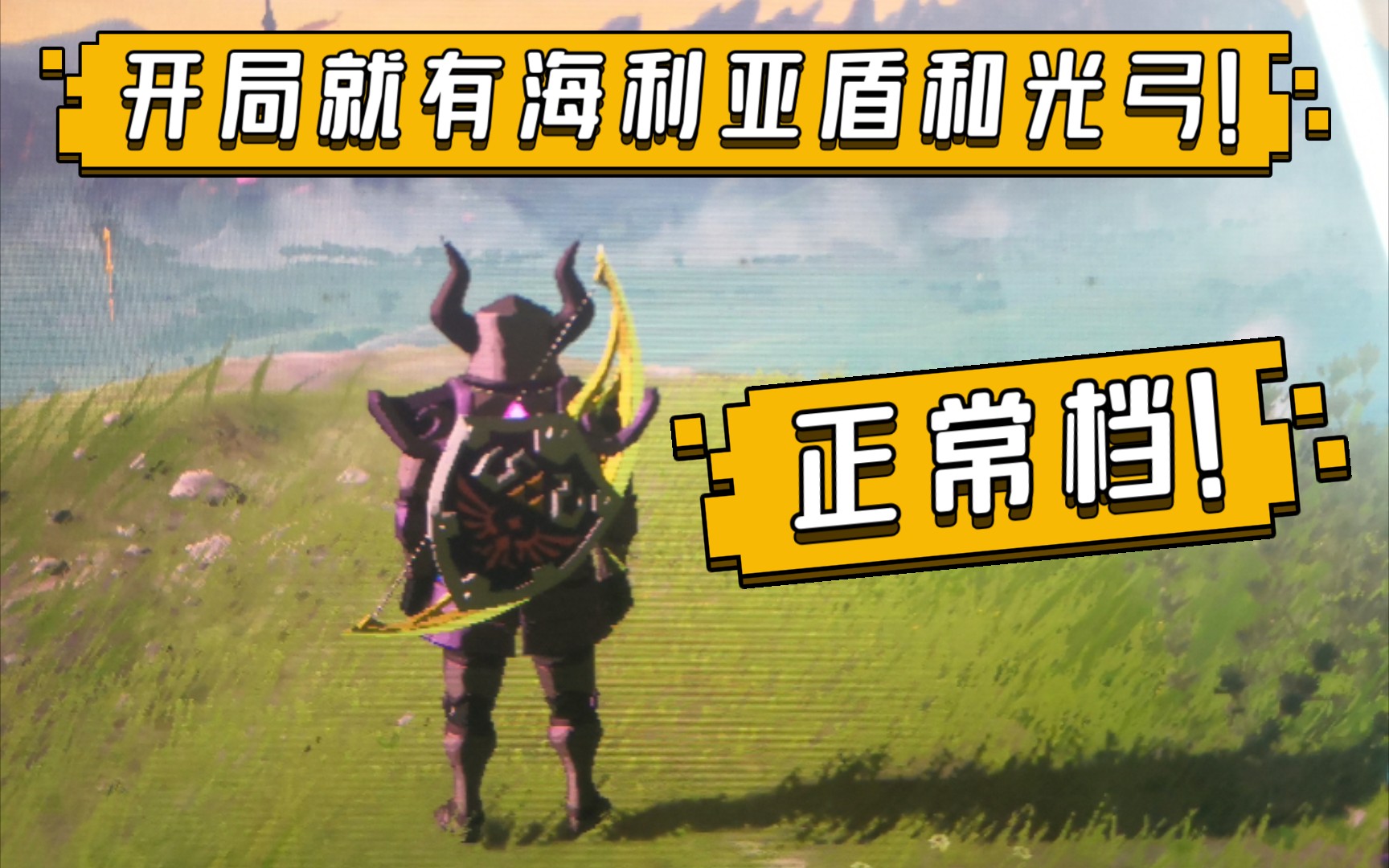 塞尔达光弓终于能带到正常世界玩了,只需完成最后の光弓试炼!