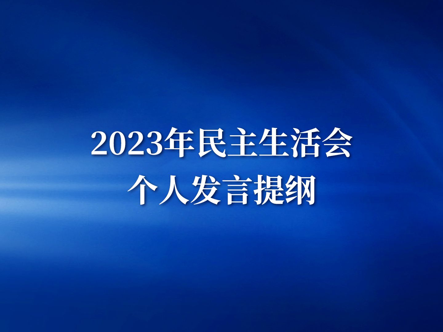 2023年民主生活会个人发言提纲