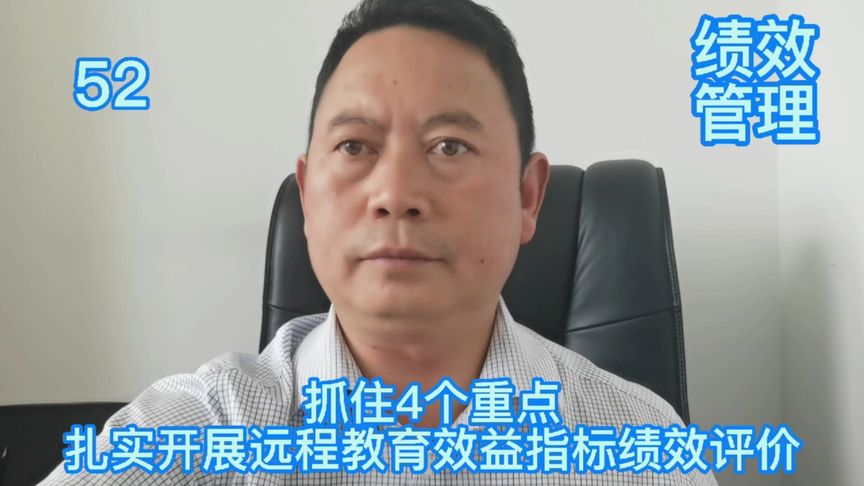 绩效管理:抓住4个重点,扎实开展远程教育效益指标的绩效评价