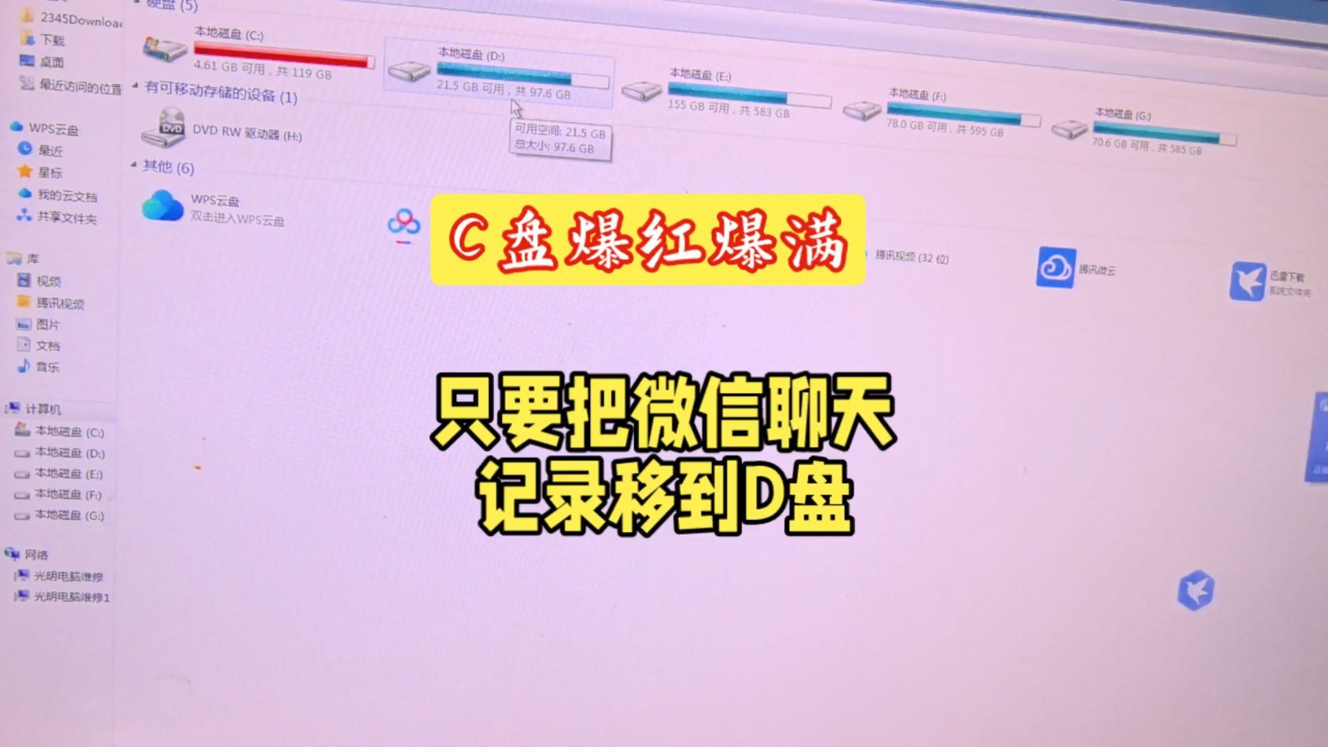 电脑C盘爆红爆满,只要把微信聊天记录移到其它盘,便可解决。