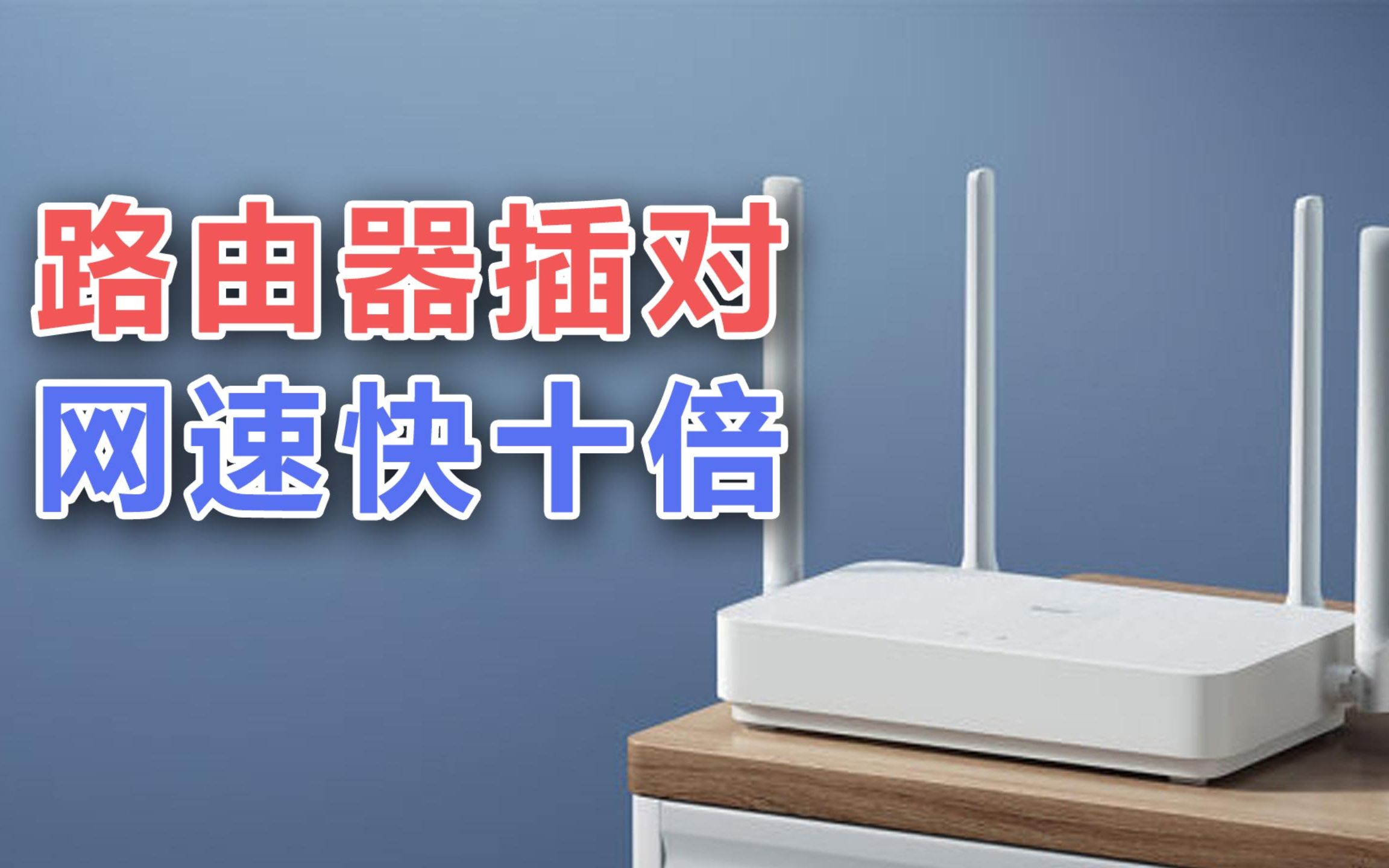 【阳仔】路由器插对,网速快十倍