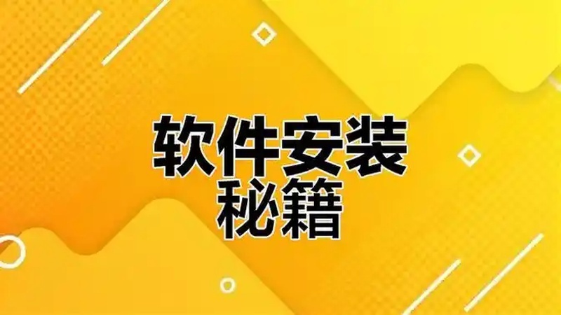 每天学新技能,轻松安装各类设计、办公软件!