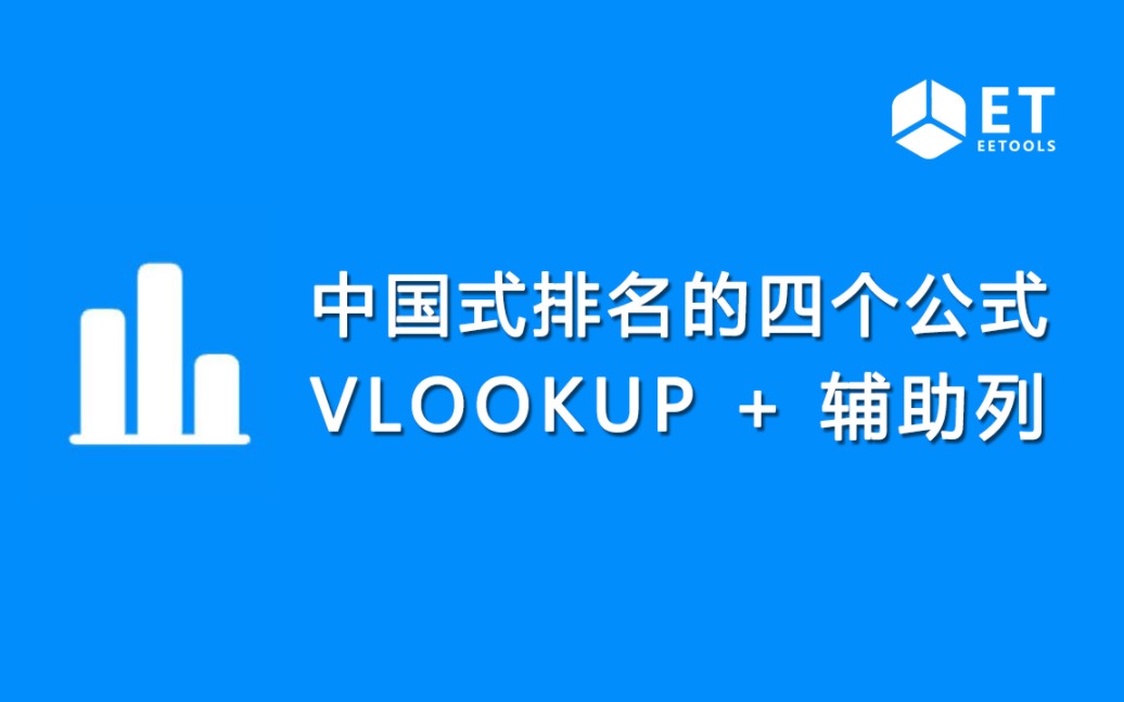 Excel Vlookup函数结合辅助列实现中国式排名