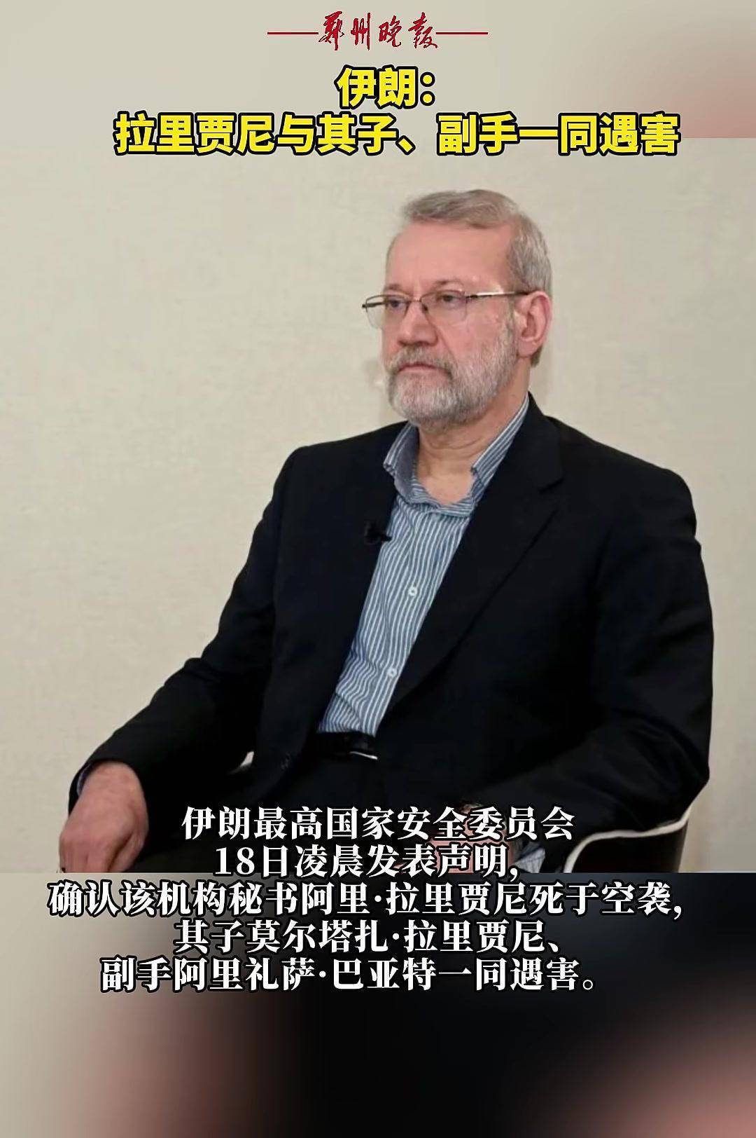 伊朗:拉里贾尼与其子、副手一同遇害