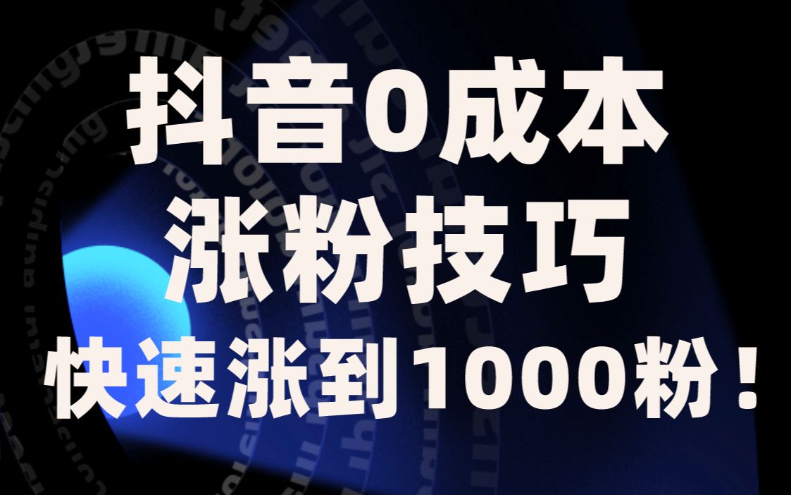 抖音新号怎么快速涨粉?用这两个方法就够了!0成本涨粉技巧,适合小白
