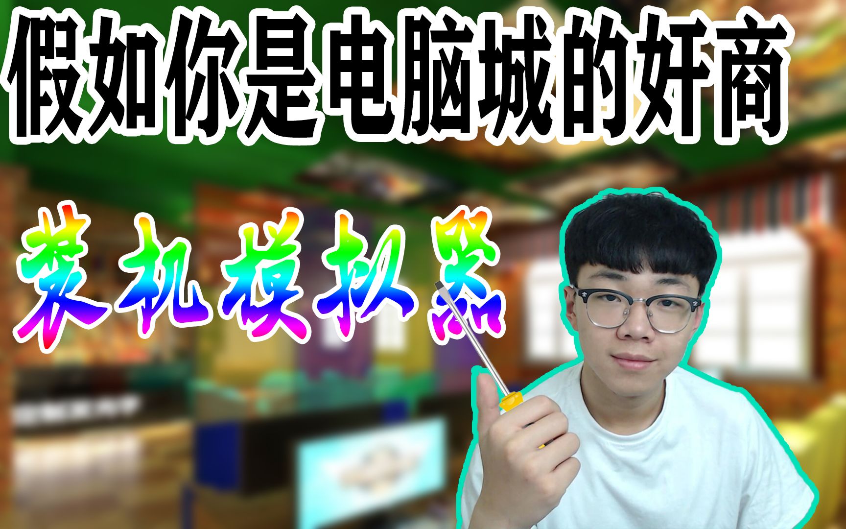 假如你是电脑城的奸商——装机模拟器
