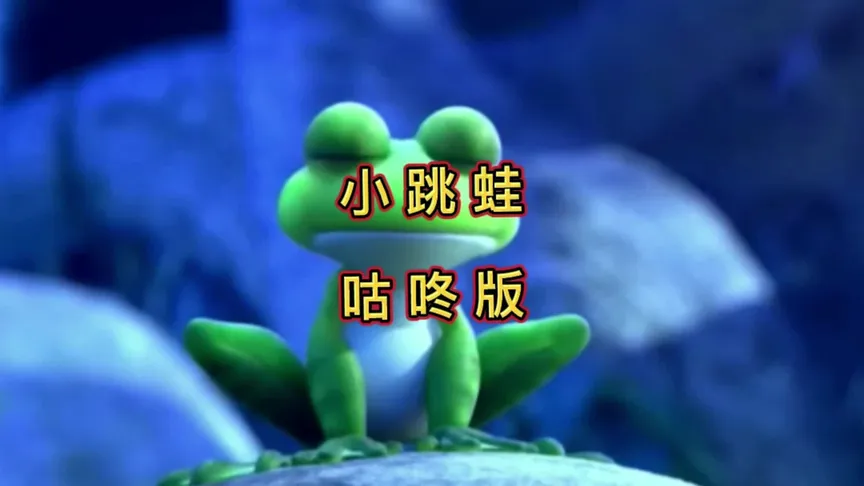 早教儿歌:小跳蛙-咕咚版#儿歌 #早教儿歌 #儿童动画