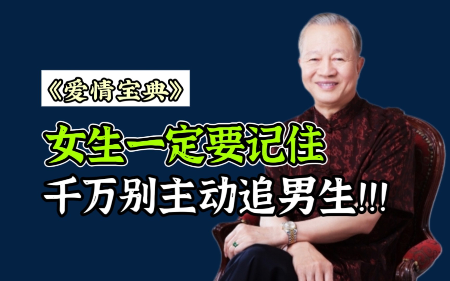 【曾仕强】女生一定要记住:千万别主动追男生!