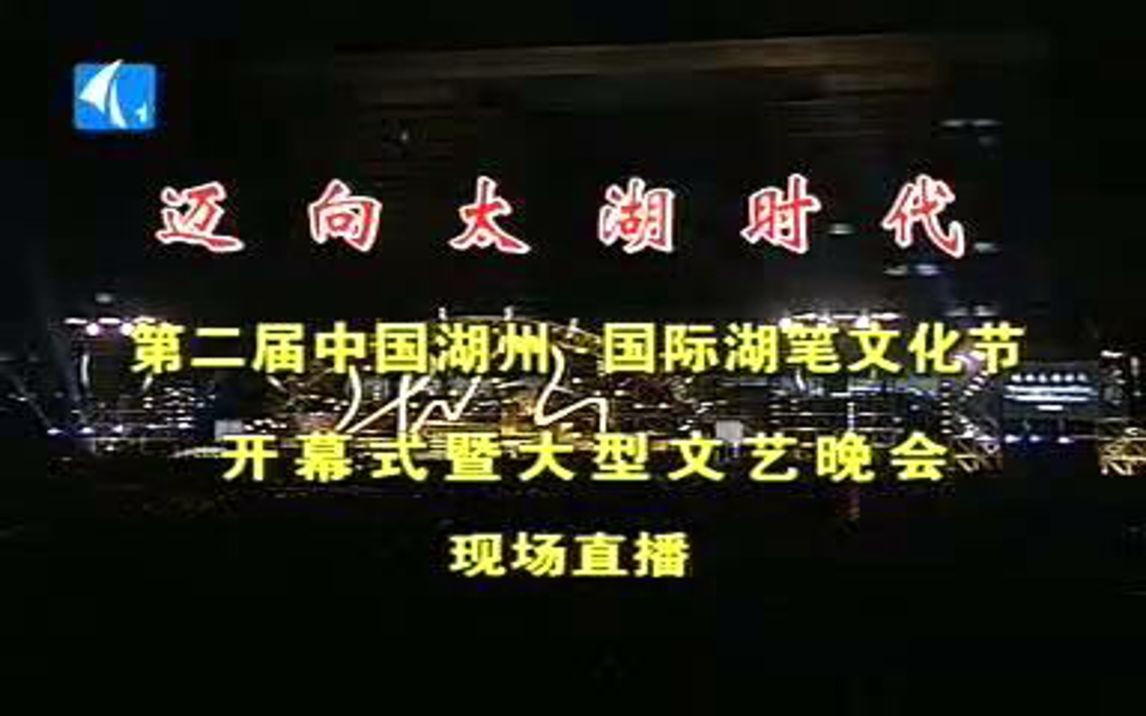 ...湖州·第二届中国湖州国际湖笔文化节群星演唱会(湖州电视台直播...