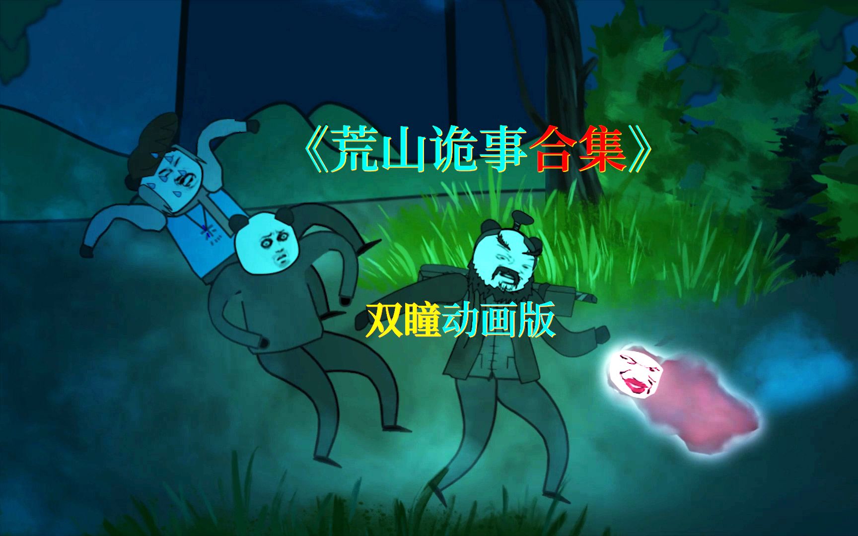 《双瞳动画全集》克苏鲁修仙!?小伙神秘荒山竟遇诡道!