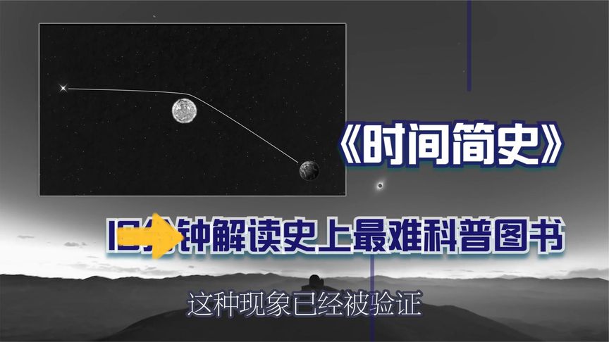 13分!解读懂最伟大的科普巨著 !时间简史!