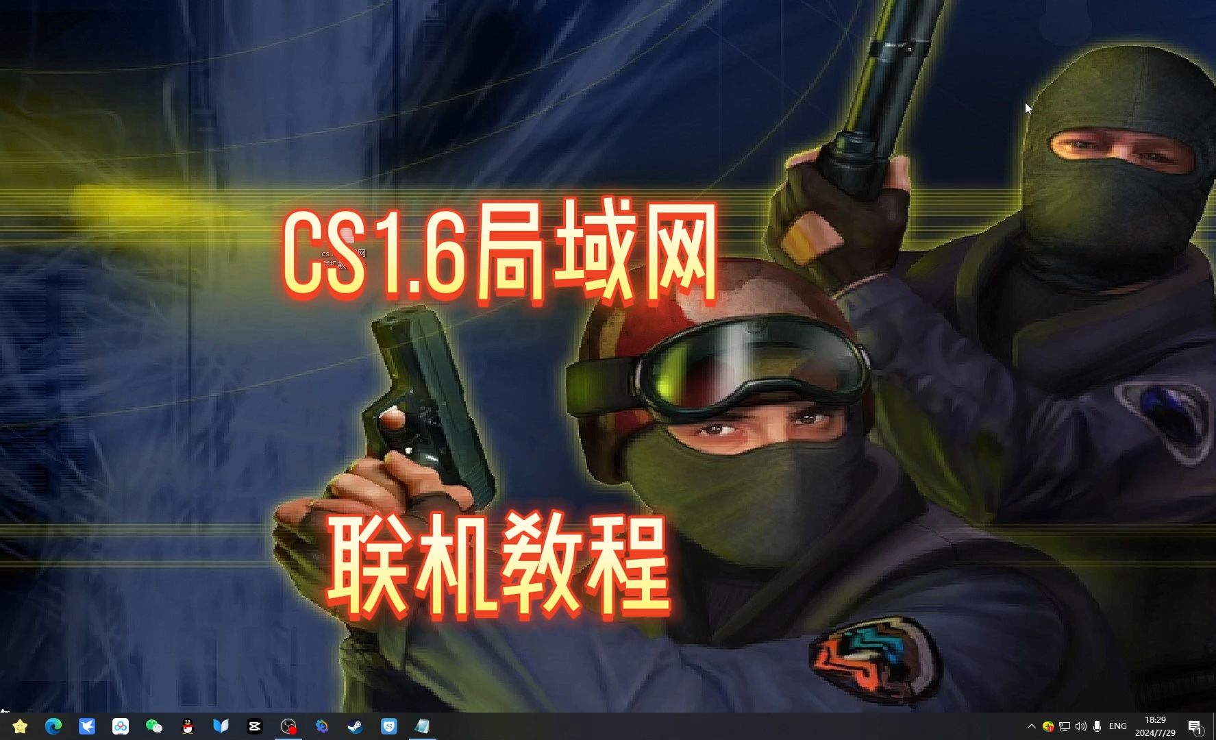 cs1.6局域网联机教程