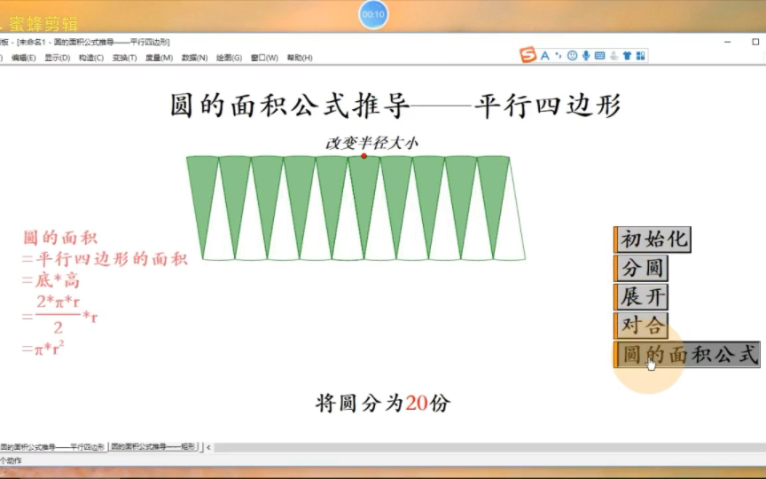 【几何画板】两种方法推导圆的面积公式—分割法