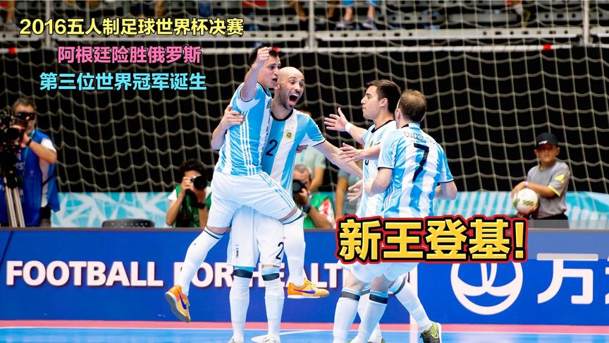 16年五人制世界杯决赛,归化神锋戴帽,仍然无法阻挡阿根廷夺冠