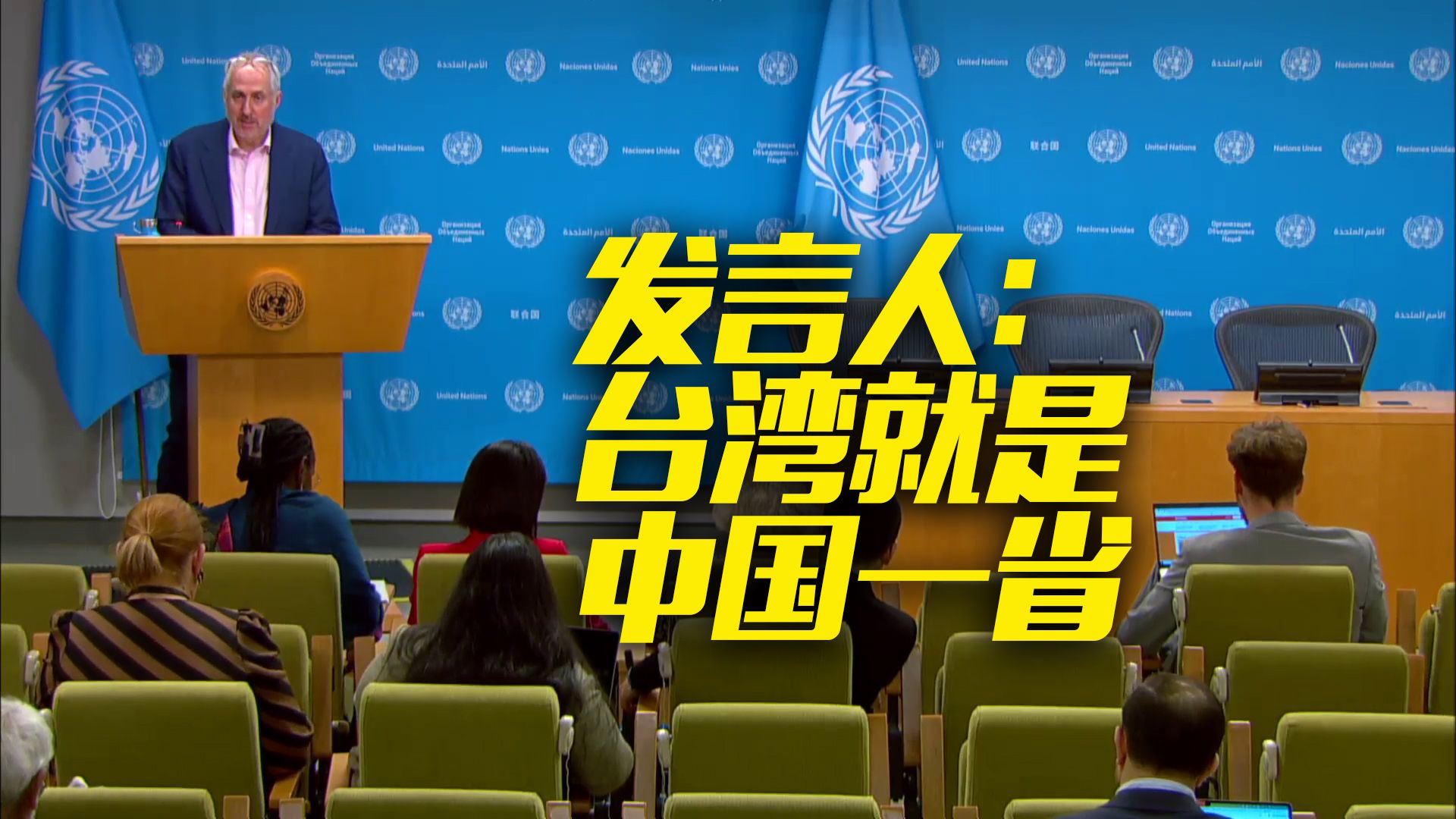 发言人:台湾 就是中国一省!