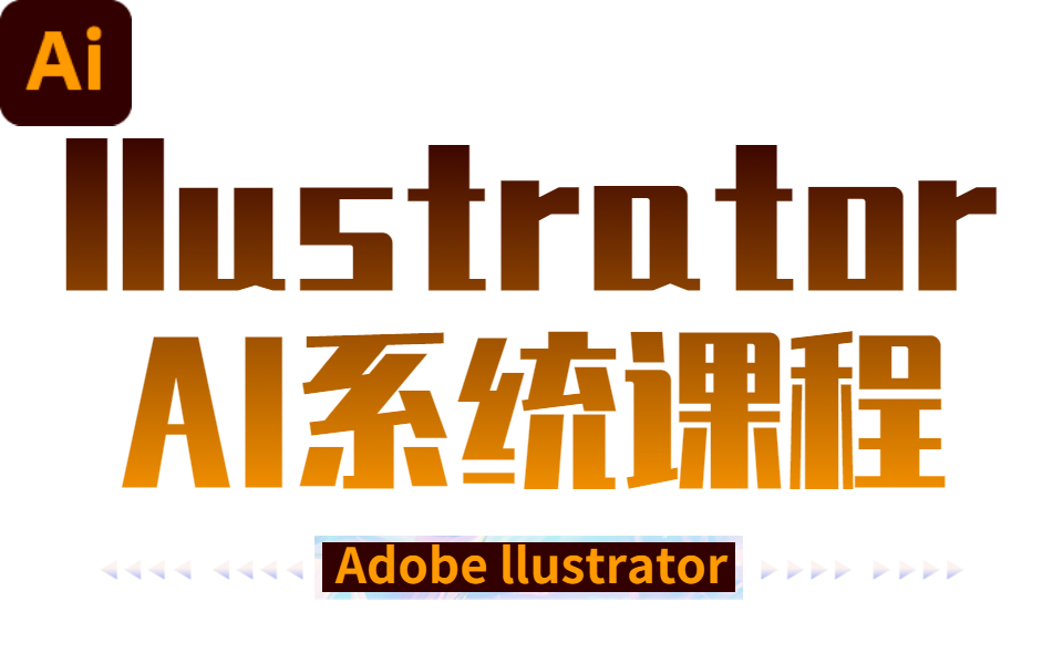【平面设计】2021精品AI全套系统课程,从零基础到入门