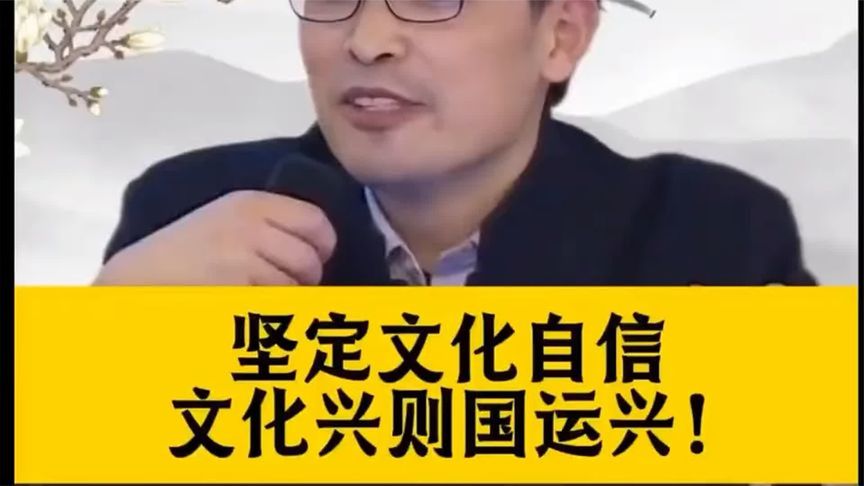 郭继承教授:坚定文化自信,文化兴则国运兴!来听听!#中华文化#