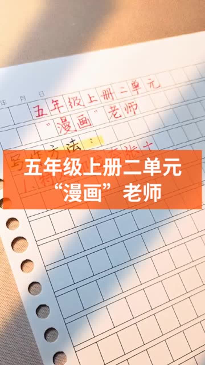 #五年级 #同步作文 #家长收藏 五年级上册二单元 “漫画”老师,怎么写.