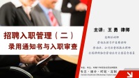 96节劳动法系列实操课 第8集 招聘入职管理:录用通知书与入职审查