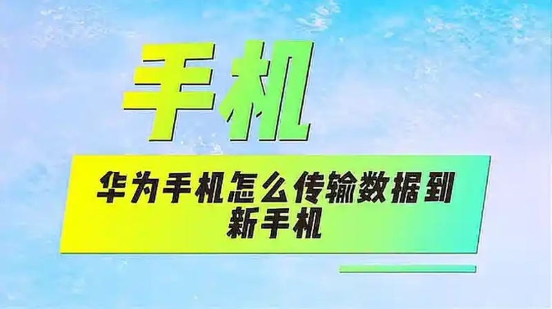 华为手机怎么传输数据到新手机