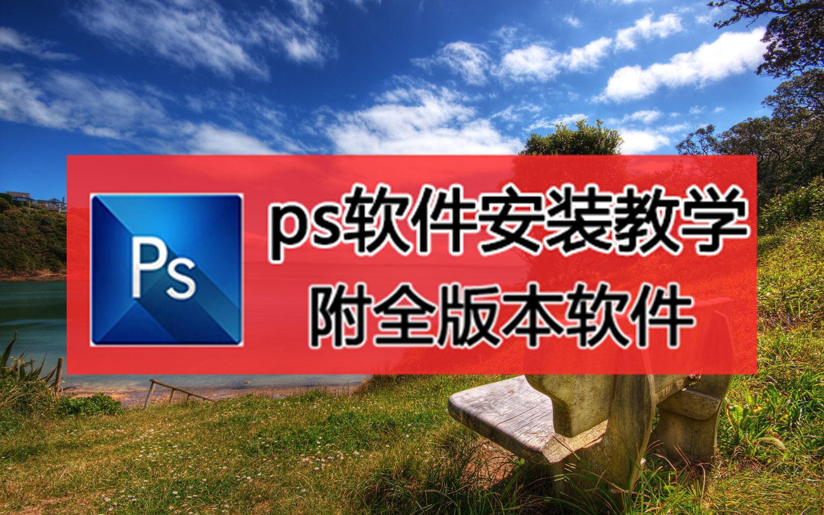 ps软件下载免费及安装详细教程(Photoshop软件下载)