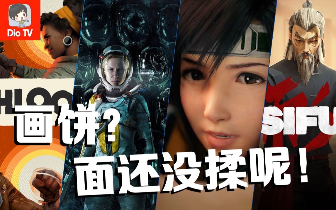 今年新作的饼呢?PlayStation 2021新一期游戏阵容发布介绍