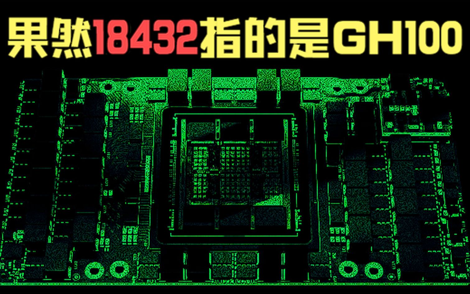 【GPU】18432指的不是RTX4090Ti,而是NVIDIA H100超算卡!阉割12...