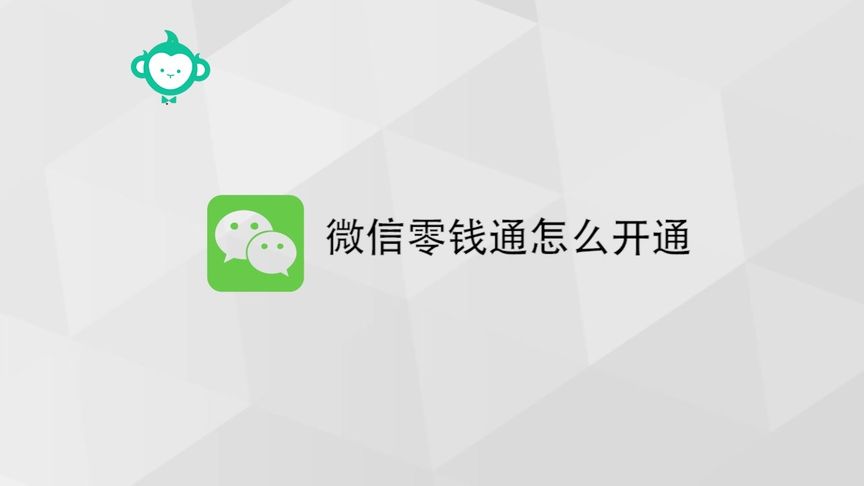 微信零钱通怎么开通