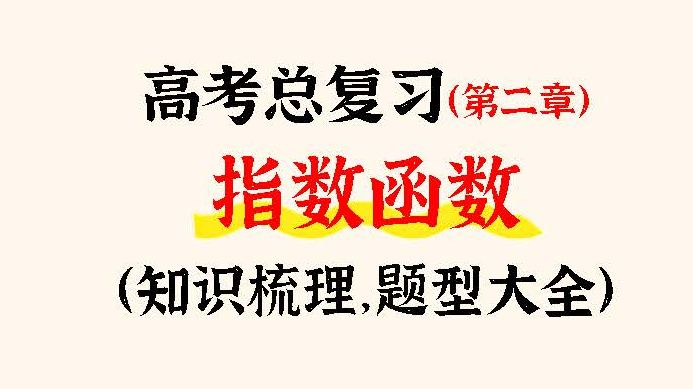 高考一轮复习系统课程-2.7指数函数