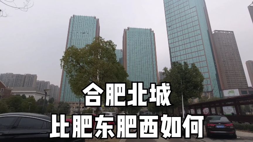 合肥北城城建相比于肥东和肥西,我觉得还是不错的