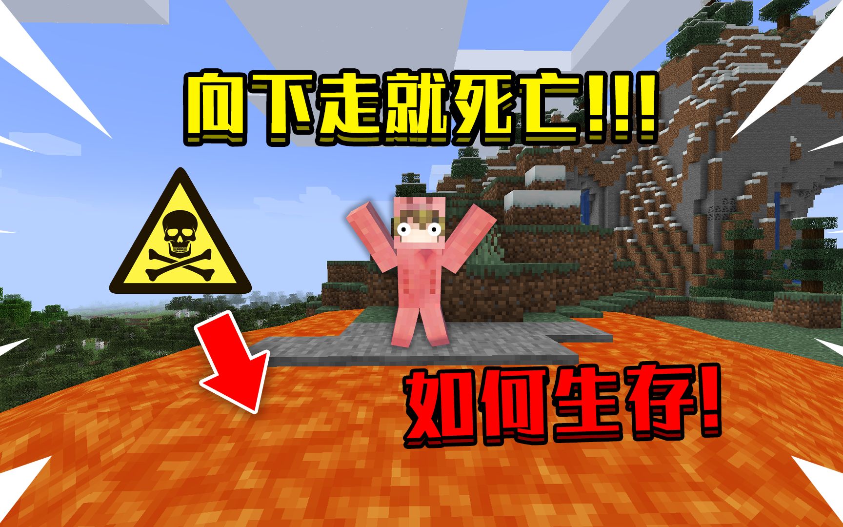 当在我的世界向下走就会死亡!只能往上走,该如何生存!_游戏热门视频