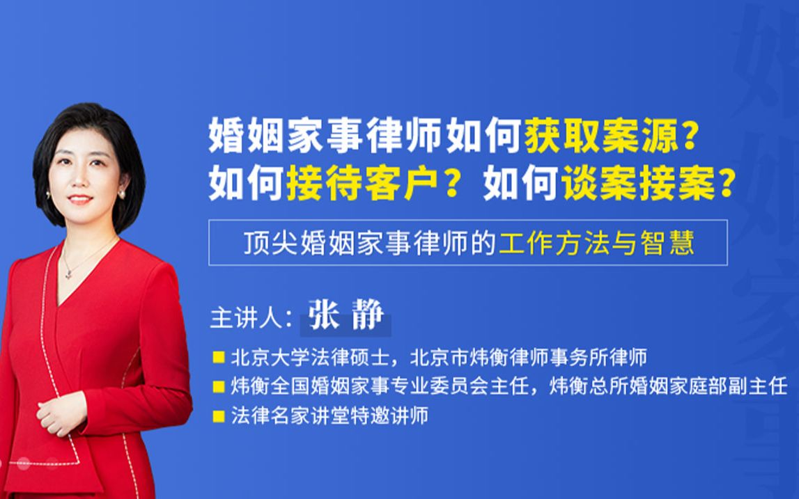 3、张静:婚姻家事律师如何获取案源?如何接待客户?